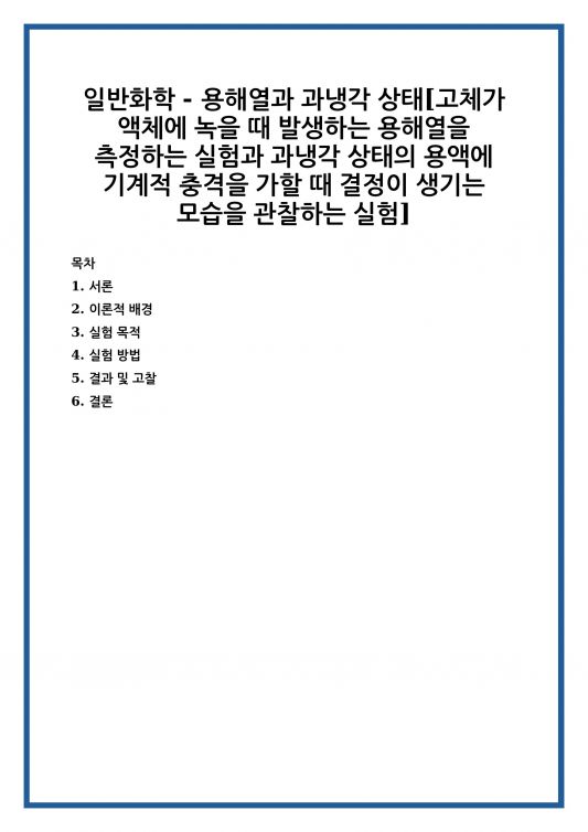 일반화학 - 용해열과 과냉각 상태[고체가 액체에 녹을 때 발생하는 용해열을 측정하는 실험과 과냉각 상태의 용액에 기계적 충격을 가할 때 결정이 생기는 모습을 관찰하는 실험]