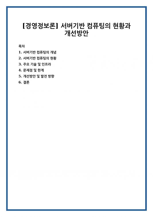 [경영정보론] 서버기반 컴퓨팅의 현황과 개선방안