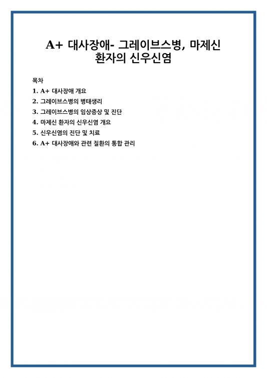 대사장애- 그레이브스병, 마제신 환자의 신우신염