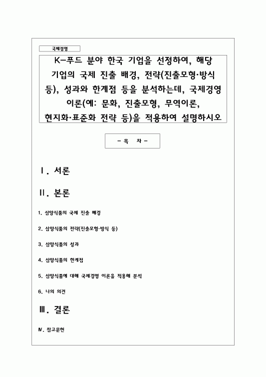 K-푸드 분야 한국 기업을 선정하여, 해당 기업의 국제 진출 배경, 전략(진출모형·방식 등), 성과와 한계점 등을 분석하는데, 국제경영 이론(예: 문화, 진출모형, 무역이론, 현지화·표준화 전략 등)을 적용하여 설명하시오