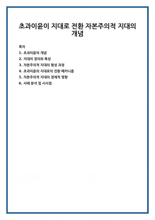 초과이윤이 지대로 전환 자본주의적 지대의 개념