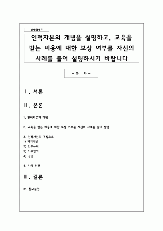 인적자본의 개념을 설명하고, 교육을 받는 비용에 대한 보상 여부를 자신의 사례를 들어 설명하시기 바랍니다