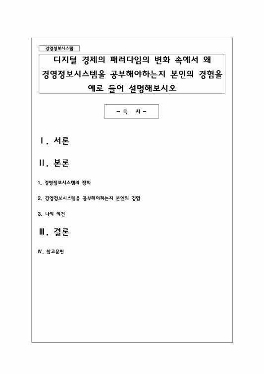 디지털 경제의 패러다임의 변화 속에서 왜 경영정보시스템을 공부해야하는지 본인의 경험을 예로 들어 설명해보시오