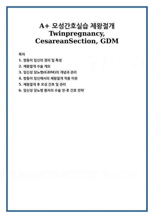 모성간호실습 제왕절개 Twinpregnancy, CesareanSection, GDM