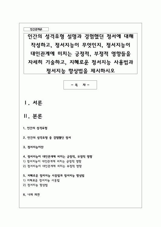 인간의 성격유형 설명과 경험했던 정서에 대해 작성하고, 정서지능이 무엇인지, 정서지능이 대인관계에 미치는 긍정적, 부정적 영향들을 자세히 기술하고, 지혜로운 정서지능 사용법과 정서지능 향상법을 제시하시오