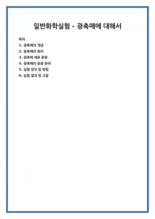 일반화학실험 - 광촉매에 대해서