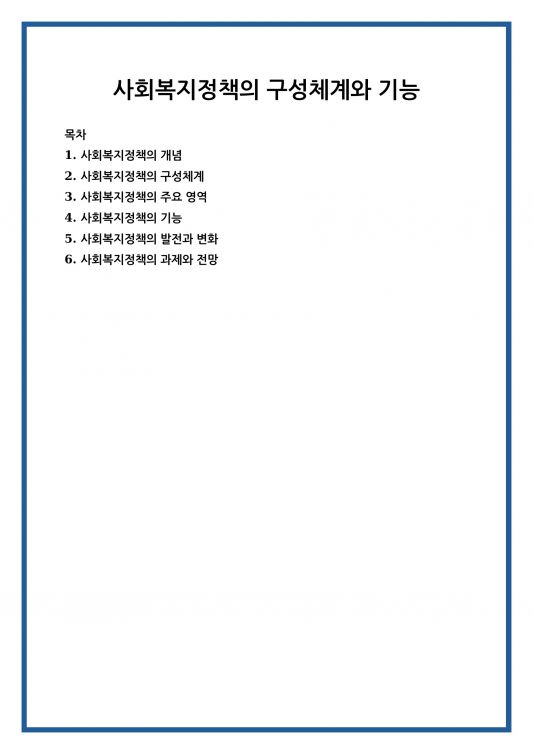 사회복지정책의 구성체계와 기능