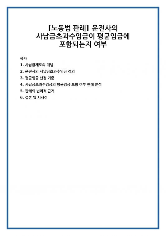 [노동법 판례] 운전사의 사납금초과수임금이 평균임금에 포함되는지 여부