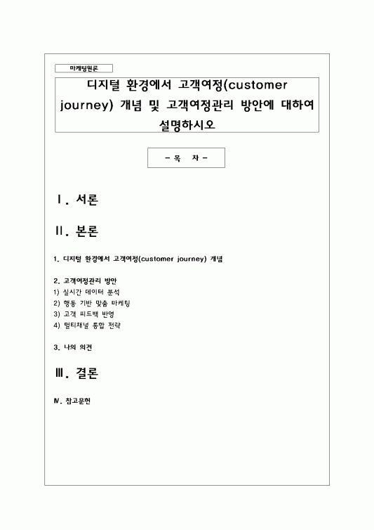 디지털 환경에서 고객여정(customer journey) 개념 및 고객여정관리 방안에 대하여 설명하시오