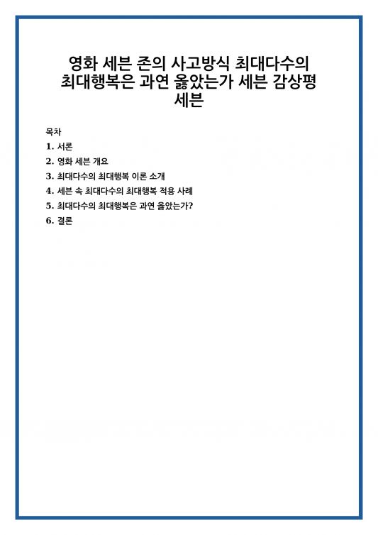 영화 세븐 존의 사고방식 최대다수의 최대행복은 과연 옳았는가 세븐 감상평 세븐