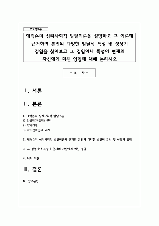에릭슨의 심리사회적 발달이론을 설명하고 그 이론에 근거하여 본인의 다양한 발달적 특성 및 성장기 경험을 찾아보고 그 경험이나 특성이 현재의 자신에게 미친 영향에 대해 논하시오