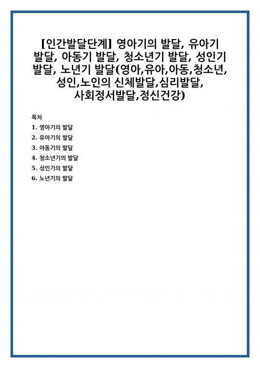 [인간발달단계] 영아기의 발달, 유아기 발달, 아동기 발달, 청소년기 발달, 성인기 발달, 노년기 발달(영아,유아,아동,청소년,성인,노인의 신체발달,심리발달,사회정서발달,정신건강)