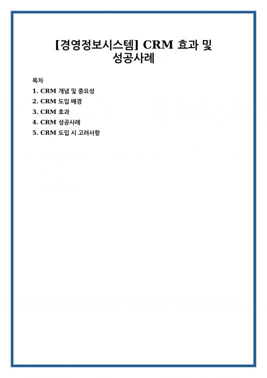 [경영정보시스템] CRM 효과 및 성공사례