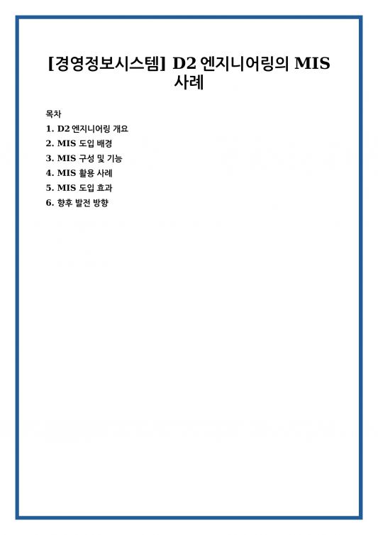[경영정보시스템] D2엔지니어링의 MIS 사례