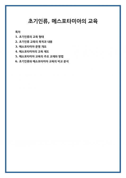 초기인류, 메스포타미아의 교육