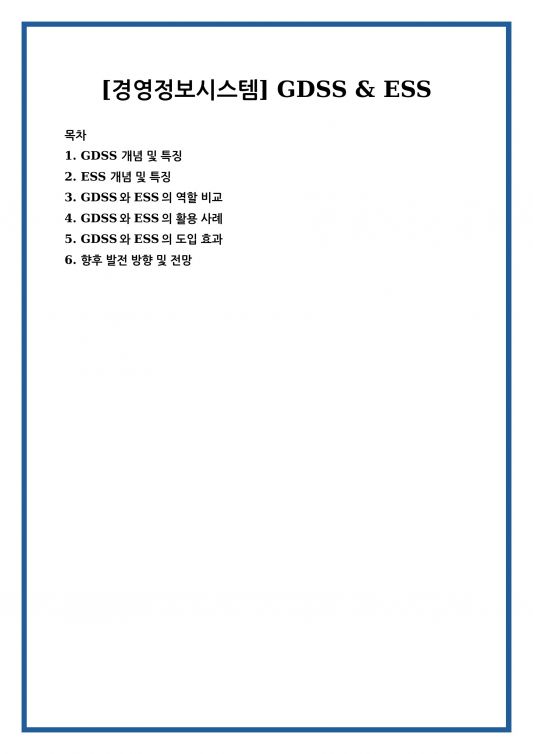 [경영정보시스템] GDSS & ESS