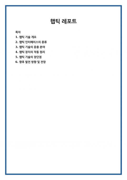 햅틱 레포트 자료