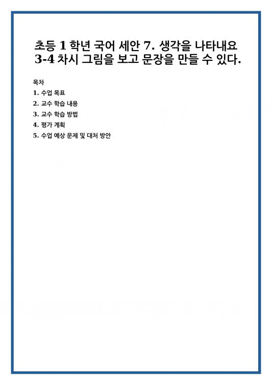 초등 1학년 국어 세안 7. 생각을 나타내요 3-4차시 그림을 보고 문장을 만들 수 있다.