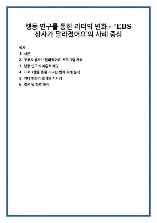 행동 연구를 통한 리더의 변화 - ‘EBS 상사가 달라졌어요’의 사례 중심
