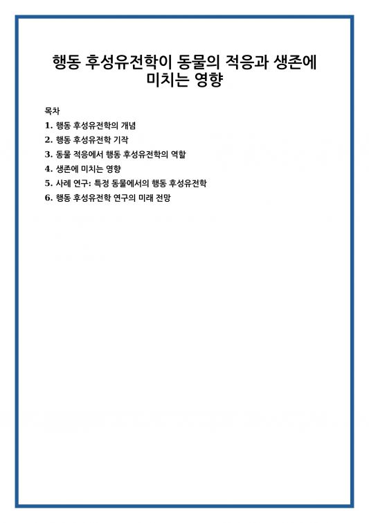 행동 후성유전학이 동물의 적응과 생존에 미치는 영향