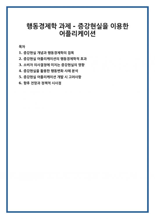 행동경제학 과제 - 증강현실을 이용한 어플리케이션