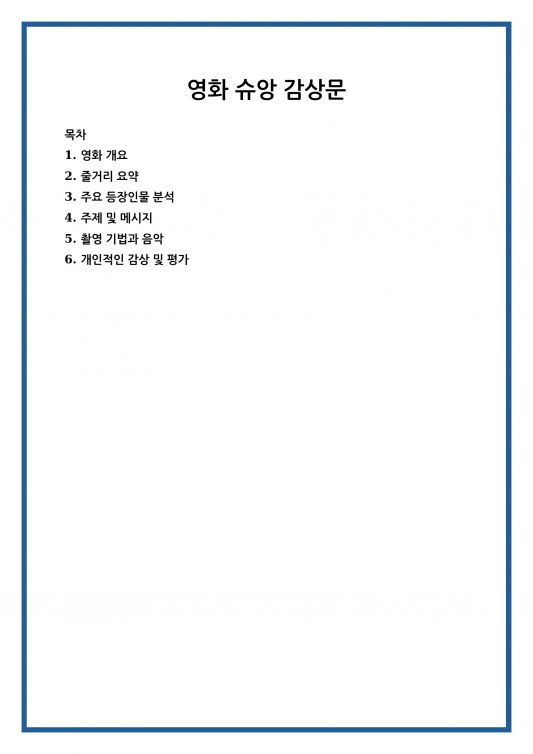 영화 슈앙 감상문