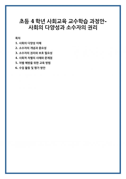 초등 4학년 사회교육 교수학습 과정안-사회의 다양성과 소수자의 권리
