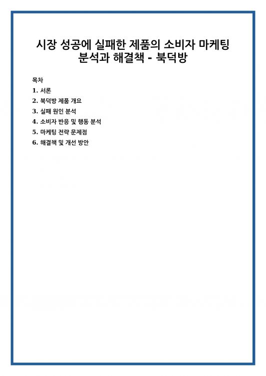 시장 성공에 실패한 제품의 소비자 마케팅 분석과 해결책 - 북덕방