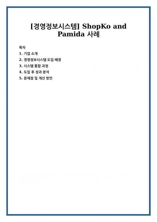 [경영정보시스템] ShopKo and Pamida 사례