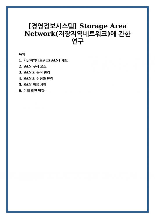 [경영정보시스템] Storage Area Network(저장지역네트워크)에 관한 연구