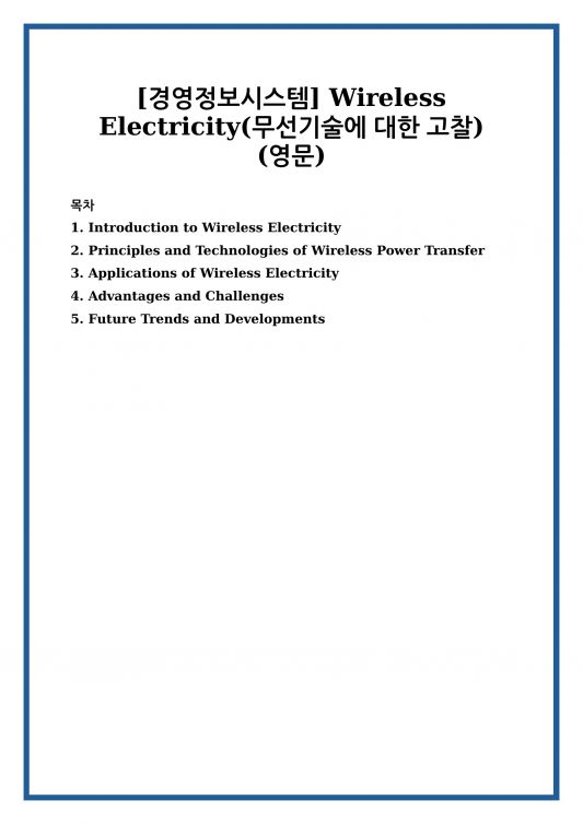 [경영정보시스템] Wireless Electricity(무선기술에 대한 고찰)(영문)