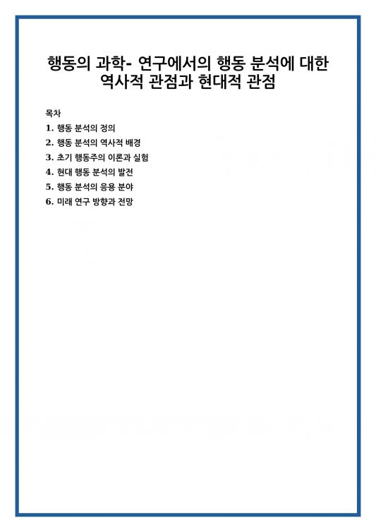 행동의 과학- 연구에서의 행동 분석에 대한 역사적 관점과 현대적 관점