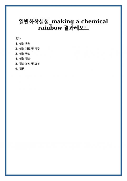 일반화학실험_making a chemical rainbow 결과레포트