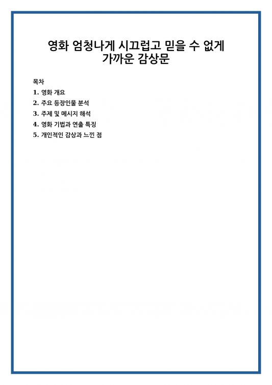 영화 엄청나게 시끄럽고 믿을 수 없게 가까운 감상문