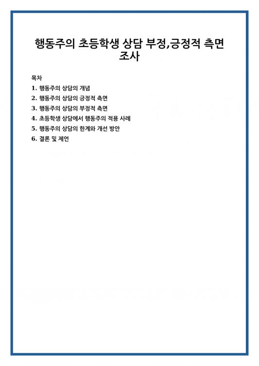 행동주의 초등학생 상담 부정,긍정적 측면 조사