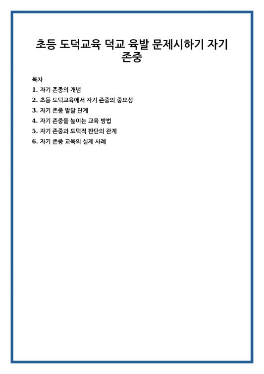 초등 도덕교육 덕교 육발 문제시하기 자기 존중