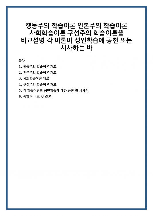 행동주의 학습이론 인본주의 학습이론 사회학습이론 구성주의 학습이론을 비교설명 각 이론이 성인학습에 공헌 또는 시사하는 바
