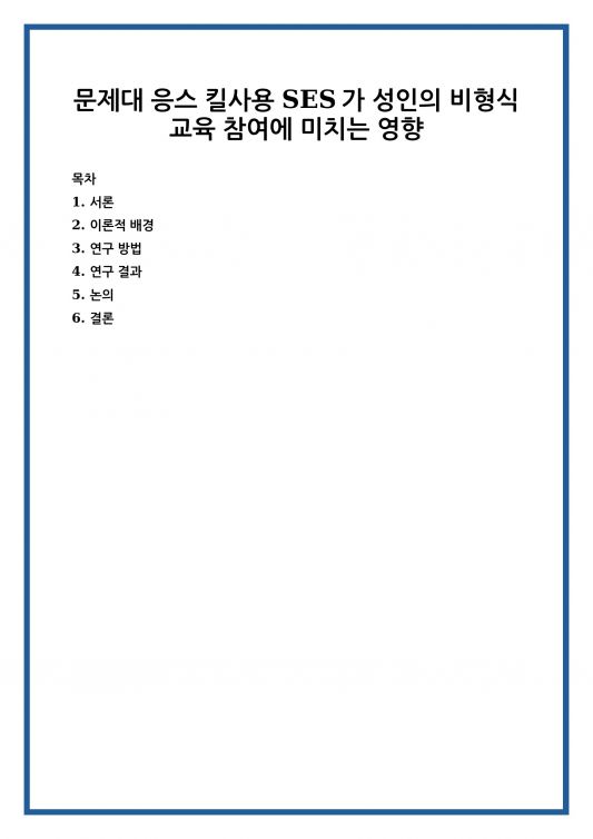 문제대 응스 킬사용 SES가 성인의 비형식 교육 참여에 미치는 영향