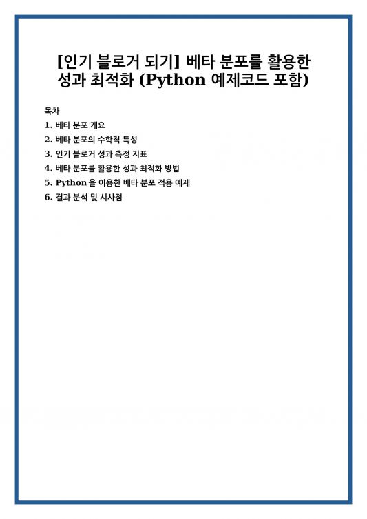 [인기 블로거 되기] 베타 분포를 활용한 성과 최적화 (Python 예제코드 포함)