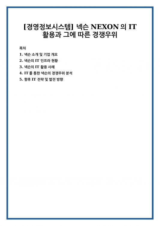 [경영정보시스템] 넥슨 NEXON의 IT 활용과 그에 따른 경쟁우위