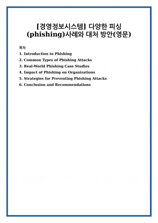 [경영정보시스템] 다양한 피싱(phishing)사례와 대처 방안(영문)