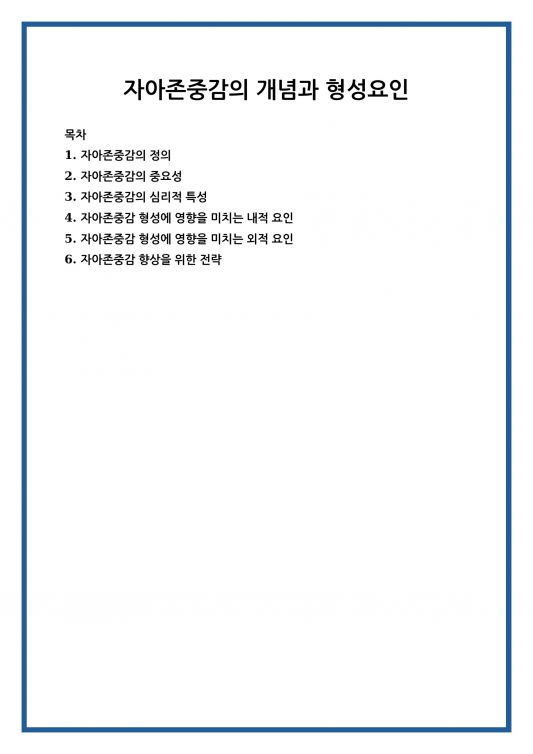 자아존중감의 개념과 형성요인
