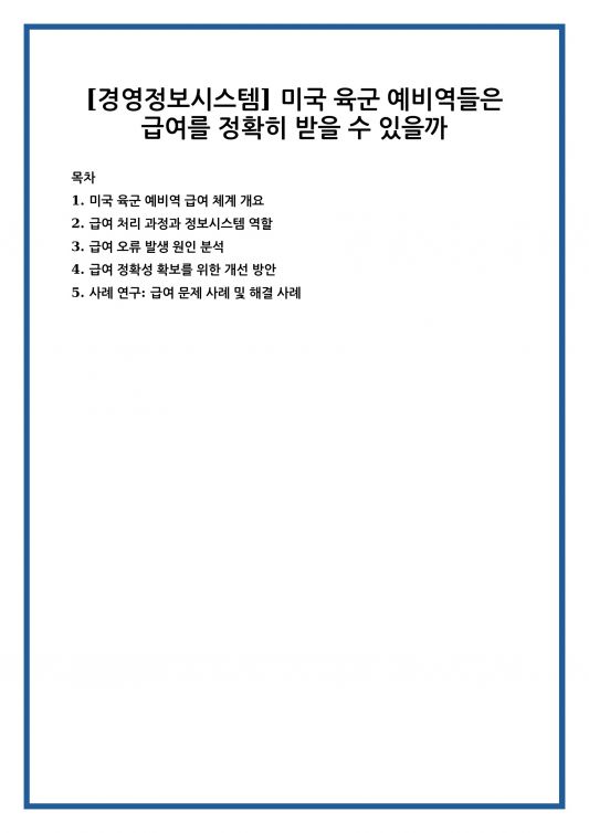 [경영정보시스템] 미국 육군 예비역들은 급여를 정확히 받을 수 있을까