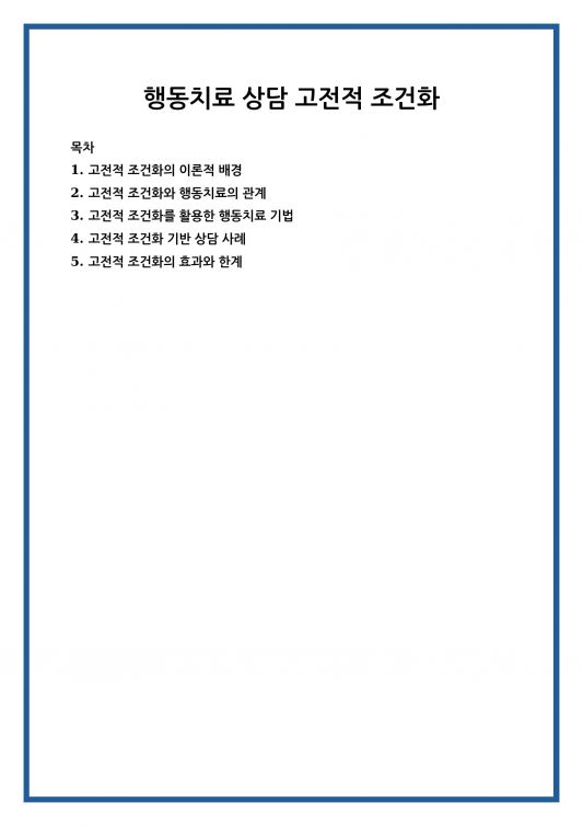 행동치료 상담 고전적 조건화