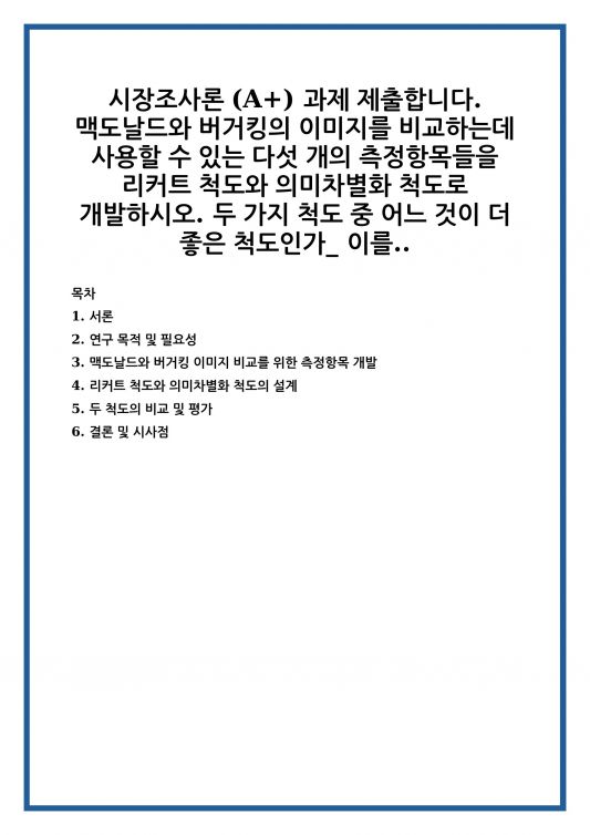 시장조사론 과제 제출합니다. 맥도날드와 버거킹의 이미지를 비교하는데 사용할 수 있는 다섯 개의 측정항목들을 리커트 척도와 의미차별화 척도로 개발하시오. 두 가지 척도 중 어느 것이 더 좋은 척도인가_ 이를..