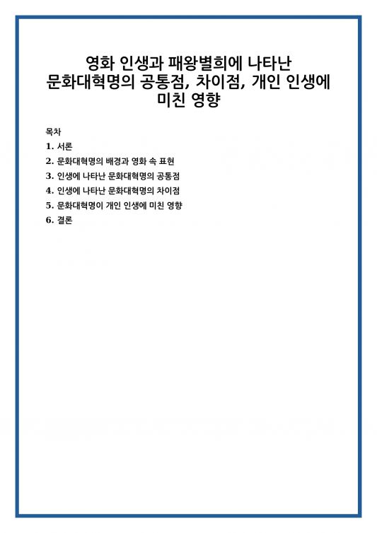 영화 인생과 패왕별희에 나타난 문화대혁명의 공통점, 차이점, 개인 인생에 미친 영향