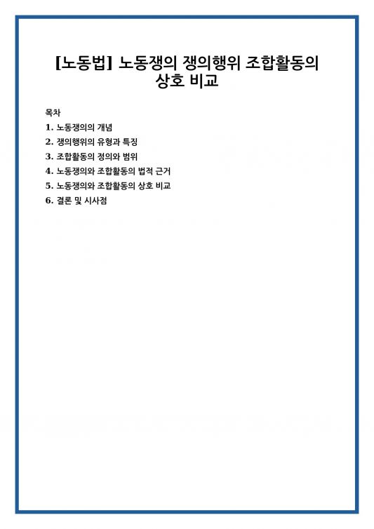 [노동법] 노동쟁의 쟁의행위 조합활동의 상호 비교