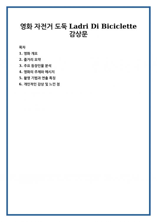 영화 자전거 도둑 Ladri Di Biciclette 감상문