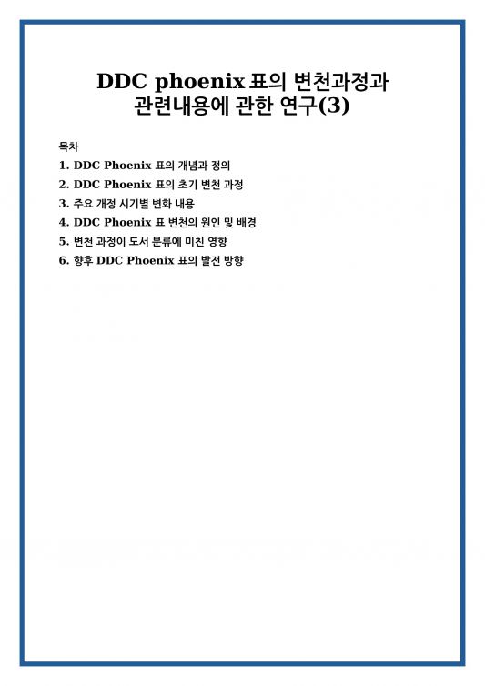 DDC phoenix표의 변천과정과 관련내용에 관한 연구(3)