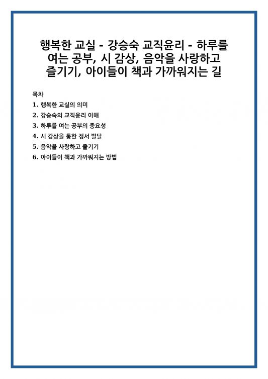 행복한 교실 - 강승숙 교직윤리 - 하루를 여는 공부, 시 감상, 음악을 사랑하고 즐기기, 아이들이 책과 가까워지는 길